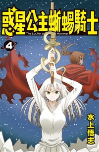 新裝版 惑星公主蜥蜴騎士（4）- TAAZE 讀冊生活