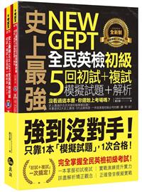 史上最強NEW GEPT全民英檢初級初試+複試5回模擬試題+解析(2書+1CD+「Youtor App」內含VRP虛擬點讀筆+防水書套)- TAAZE 讀冊生活