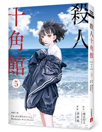 殺人十角館【漫畫版】(5)- TAAZE 讀冊生活