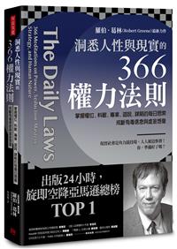 洞悉人性與現實的366權力法則：掌握權位、料敵、專業、遊說、謀略的每日思索，戒斷有毒信念與虛妄想像- TAAZE 讀冊生活