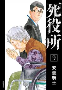 死役所（9）- TAAZE 讀冊生活