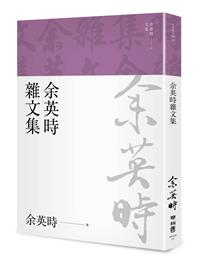 余英時雜文集（余英時文集23）- TAAZE 讀冊生活