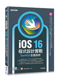 iOS 16程式設計實戰-SwiftUI全面剖析- TAAZE 讀冊生活