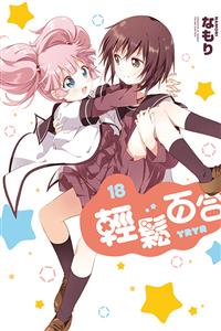 輕鬆百合（18）- TAAZE 讀冊生活