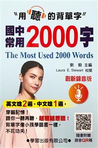 國中常用2000字（創新錄音版）- TAAZE 讀冊生活