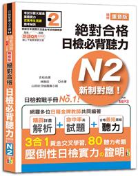隨看隨聽 朗讀QR Code精修版 新制對應 絕對合格！日檢必背聽力N2（25K+QR Code 線上音檔+實戰 MP3）- TAAZE 讀冊生活