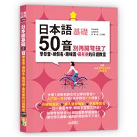 日本語50音別再鬧彆扭了—學發音、練假名、趣味圖，最有梗的日語教室（25K＋QR碼線上音檔＋MP3）- TAAZE 讀冊生活