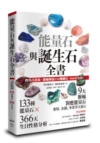 能量石與誕生石全書：西洋占星術 脈輪解說133種礦石・366天生日！- TAAZE 讀冊生活