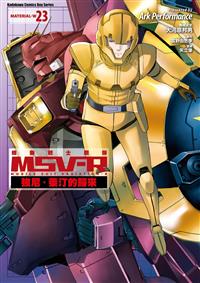 機動戰士鋼彈 MSV-R 強尼．萊汀的歸來（23）- TAAZE 讀冊生活