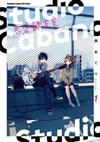 Studio Cabana 思密錄音室（1）- TAAZE 讀冊生活