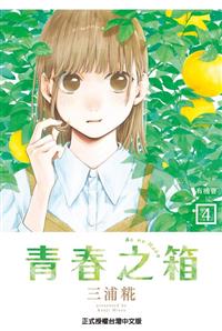 青春之箱（4）- TAAZE 讀冊生活