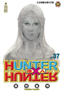 獵人（37）- TAAZE 讀冊生活