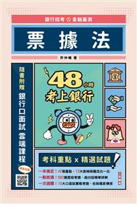 48小時考上銀行-票據法（經典試題引領重點）- TAAZE 讀冊生活