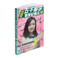攻克五千單字圖像記憶法（2）- TAAZE 讀冊生活
