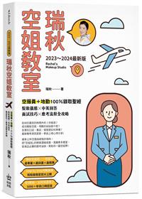 【2023～2024最新版】瑞秋空姐教室：空服員＋地勤100％錄取聖經，髮妝儀態X中英回答X面試技巧X應考流程全攻略- TAAZE 讀冊生活