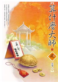 算什麼大師（1）- TAAZE 讀冊生活