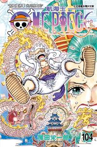ONE PIECE航海王（104）- TAAZE 讀冊生活
