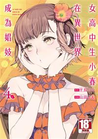 女高中生小春在異世界成為娼妓（4）- TAAZE 讀冊生活