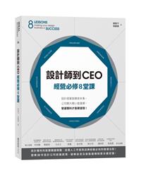 設計師到CEO經營必修8堂課：設計提案致勝是本事，公司開大開小是選擇，營運獲利才是硬道理！- TAAZE 讀冊生活