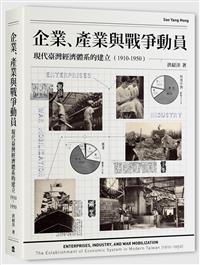 企業、產業與戰爭動員：現代臺灣經濟體系的建立（1910-1950）- TAAZE 讀冊生活