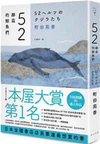52赫茲的鯨魚們 （新書、二手書、電子書） - 讀冊生活