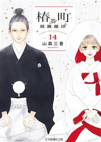 椿町的寂寞星球（14完）- TAAZE 讀冊生活