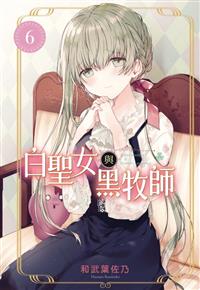白聖女與黑牧師（6）- TAAZE 讀冊生活