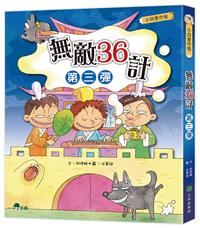 小四愛作怪：無敵36計第三彈- TAAZE 讀冊生活