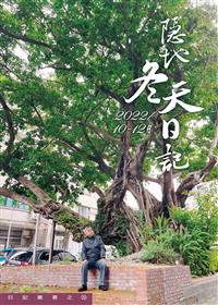 隱地冬天日記︰2022/10-12月- TAAZE 讀冊生活