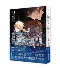 鋼鐵號角（2）- TAAZE 讀冊生活