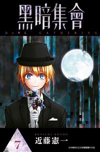 黑暗集會（7）- TAAZE 讀冊生活