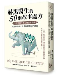 赫黑醫生的50個故事處方：全球暢銷千萬心理諮商經典！用故事對症人生最糾結難解的課題- TAAZE 讀冊生活