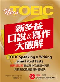 New TOEIC新多益口說與寫作大破解- TAAZE 讀冊生活