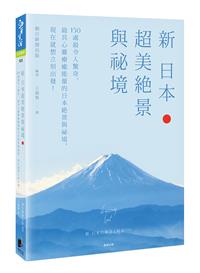 新 日本超美絕景與祕境：150處最令人驚奇、最具心靈療癒能量的日本絕景與祕境，現在就想立刻出發！- TAAZE 讀冊生活