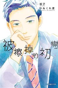 被擦掉的初戀（8）- TAAZE 讀冊生活