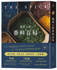 餐桌上的香料百科（2023暢銷增訂版）- TAAZE 讀冊生活