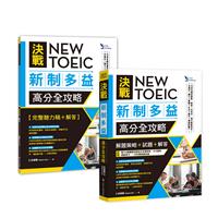 NEW TOEIC 決戰新制多益 高分全攻略:「解題策略」+「試題」+「解答」（雙書版）- TAAZE 讀冊生活