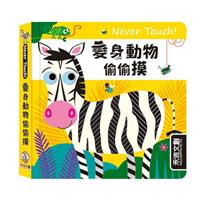 Never touch！變身動物偷偷摸- TAAZE 讀冊生活
