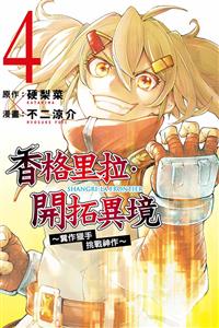 香格里拉・開拓異境~糞作獵手挑戰神作~（4）- TAAZE 讀冊生活