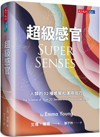 超級感官︰人類的32種感覺和運用技巧- TAAZE 讀冊生活
