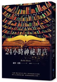 24小時神祕書店（暢銷回歸）- TAAZE 讀冊生活
