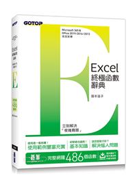 Excel終極函數辭典- TAAZE 讀冊生活