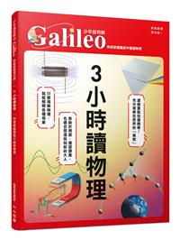 3小時讀物理：快速掌握國高中基礎物理 少年伽利略35- TAAZE 讀冊生活