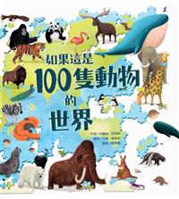 如果這是100隻動物的世界- TAAZE 讀冊生活
