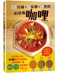 10分鐘x 3步驟x 3香料的常備咖哩：小份量也OK！45道省時又簡單的美味咖哩，讓新手、一人也能輕鬆上桌- TAAZE 讀冊生活