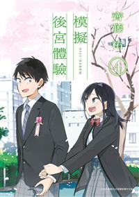 模擬後宮體驗（4）- TAAZE 讀冊生活