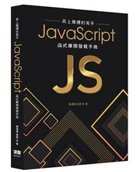 再上層樓的高手 - JavaScript函式庫開發親手做- TAAZE 讀冊生活