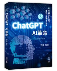 ChatGPT：AI革命- TAAZE 讀冊生活