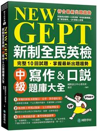 NEW GEPT 新制全民英檢中級寫作&口說題庫大全：完整10回試題，掌握最新出題趨勢- TAAZE 讀冊生活