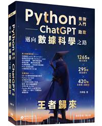 Python - 最強入門ChatGPT助攻邁向數據科學之路 - 王者歸來（全彩印刷第四版）- TAAZE 讀冊生活